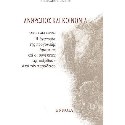 Ἄνθρωπος καί Κοινωνία - Ἡ ἀνατομία τῆς προγονικῆς ἁμαρτίας καί οἱ ...