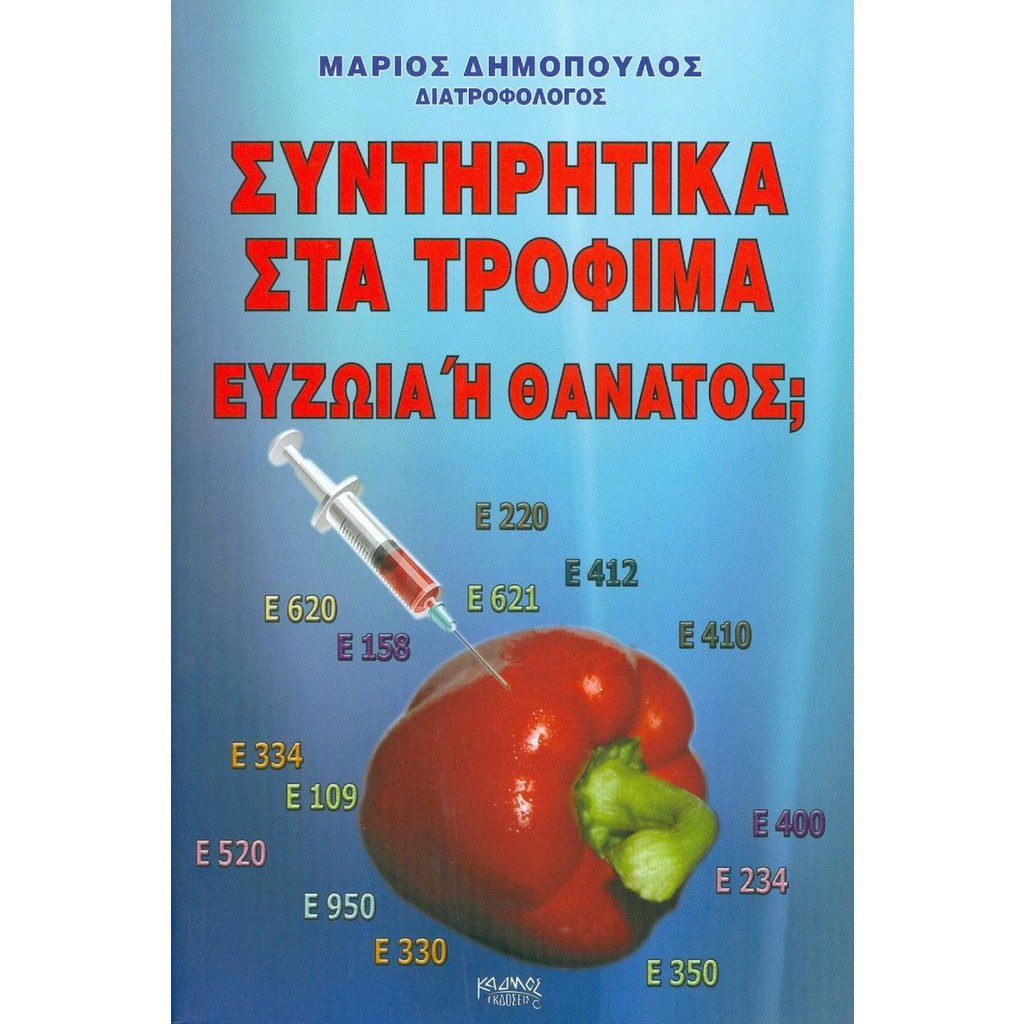 Συντηρητικά στα τρόφιμα - Μάριος Δημόπουλος | BestPrice.gr
