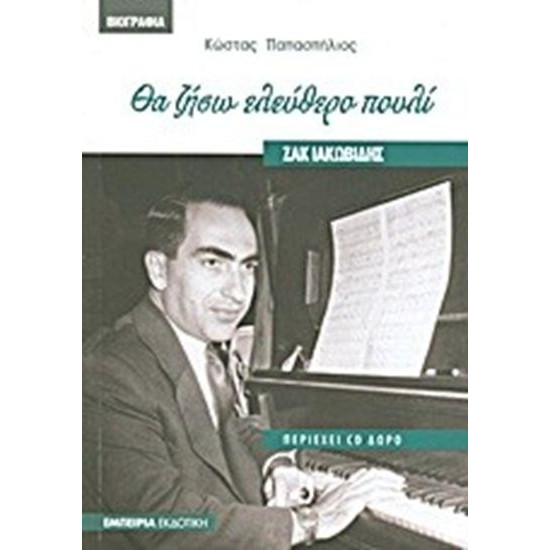 Ζακ Ιακωβίδης: Θα ζήσω ελεύθερο πουλί - Κώστας Παπασπήλιος | BestPrice.gr