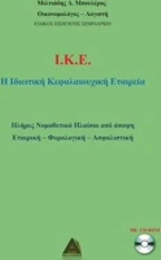 Ι.Κ.Ε. Η ιδιωτική κεφαλαιουχική εταιρεία - Μιλτιάδης Μπουλέρος ...