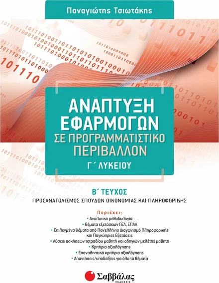 Ανάπτυξη Εφαρμογών σε Προγραμματιστικό Περιβάλλον Γ’ Λυκείου β’ τεύχος ...