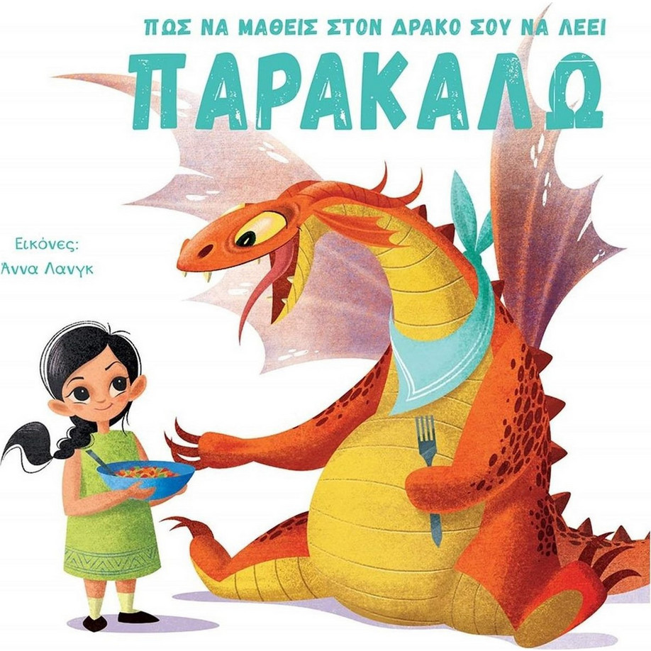Πώς να μάθεις στον δράκο σου να λέει ΠΑΡΑΚΑΛΩ - Eleonora Fornasari ...