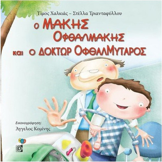 Ο Μάκης Οφθαλμάκης και ο Δόκτωρ Οφθαλμύταρος - Τίμος Χαλκιάς, Στέλλα ...