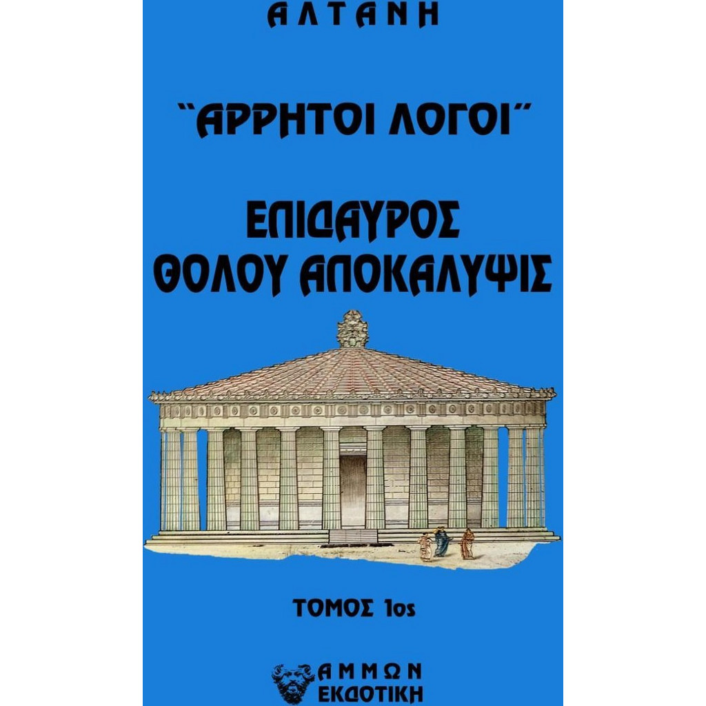 Άρρητοι λόγοι: Επίδαυρος. Θόλου αποκάλυψις Τ1 - Αλτάνη | BestPrice.gr