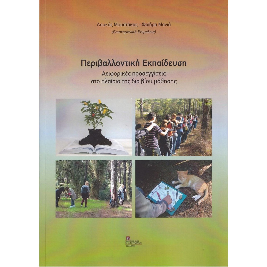 Περιβαλλοντική Εκπαίδευση - Αειφορικές προσεγγίσεις στο πλαίσιο της δια ...