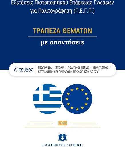 Εξετάσεις Πιστοποιητικού Επάρκειας Γνώσεων για Πολιτογράφηση (Π.Ε.Γ.Π ...
