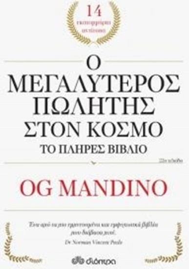 Ο μεγαλύτερος πωλητής στον κόσμο - το πλήρες βιβλίο - Og Mandino ...