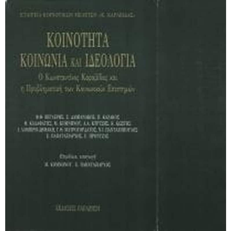 Κοινότητα, κοινωνία και ιδεολογία - Πάνος Β. Καζάκος, κ.ά., Στάθης Β ...