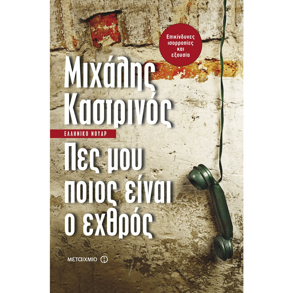 Πες μου ποιος είναι ο εχθρός - Μιχάλης Καστρινός | BestPrice.gr