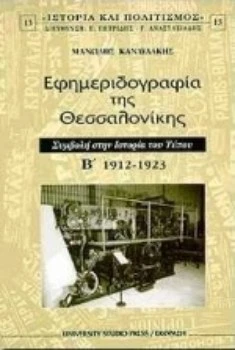 Εφημεριδογραφία της Θεσσαλονίκης - Τομος Β' 1912-1923 - Μανώλης ...