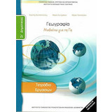 Σχολικά Βιβλία Γεωγραφία | BestPrice.gr