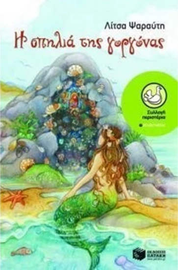 Η σπηλιά της γοργόνας - Λίτσα Σ. Ψαραύτη | BestPrice.gr