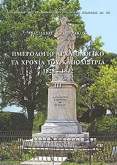 Ημερολόγιο αρχαιολογικό: Τα χρόνια του Καποδίστρια 1828-1832 ...