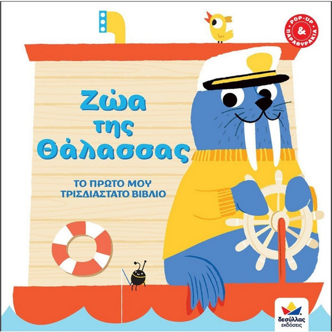 Το πρώτο μου τρισδιάστατο βιβλίο - Ζώα της Θάλασσας | BestPrice.gr