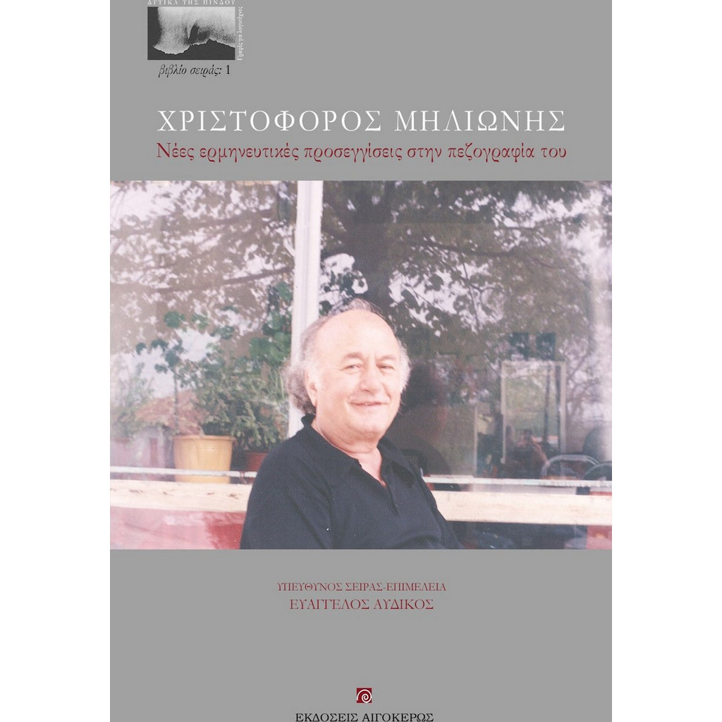 Χριστόφορος Μηλιώνης - Νέες ερμηνευτικές προσεγγίσεις στην πεζογραφία ...