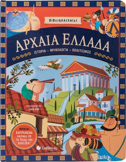 Αρχαία Ελλάδα - Ιστορία - Μυθολογία - Πολιτισμός | BestPrice.gr