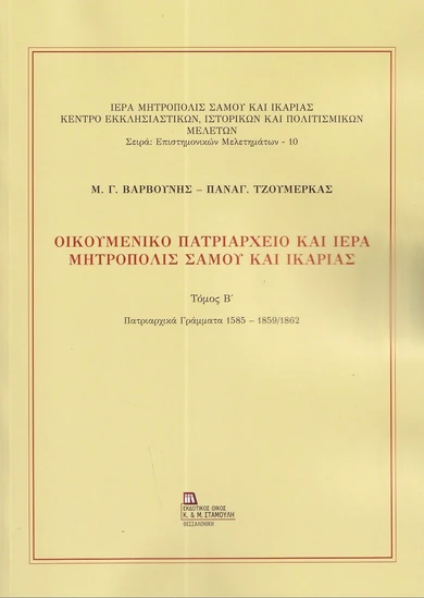 Οικουμενικό Πατριαρχείο και Ιερά Μητρόπολις Σάμου και Ικαρίας - Τόμος Β ...