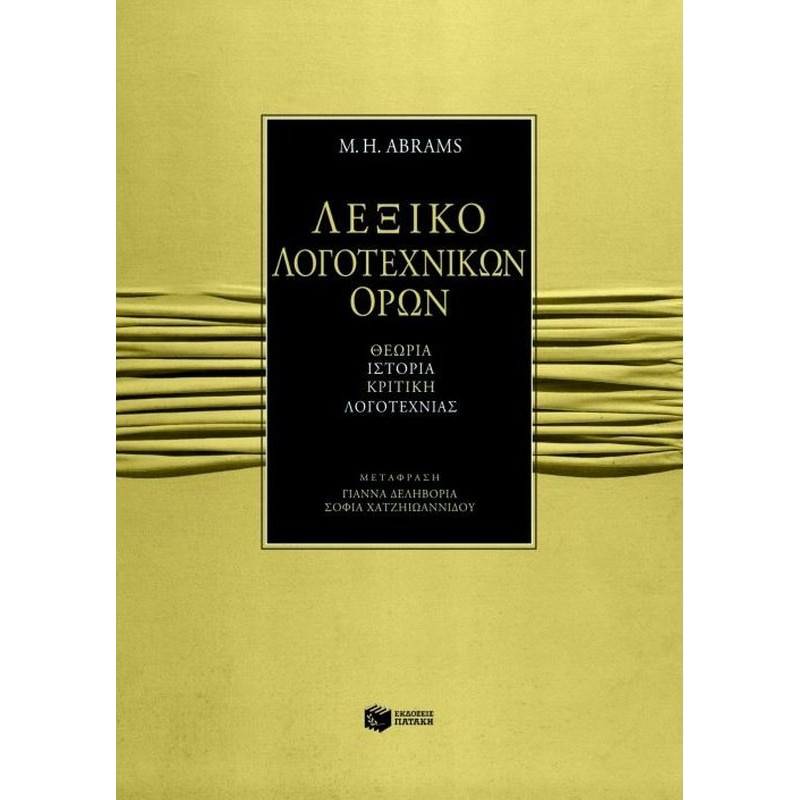 Λεξικό λογοτεχνικών όρων - Θεωρία, ιστορία, κριτική λογοτεχνίας - Meyer Howard Abrams | BestPrice.gr