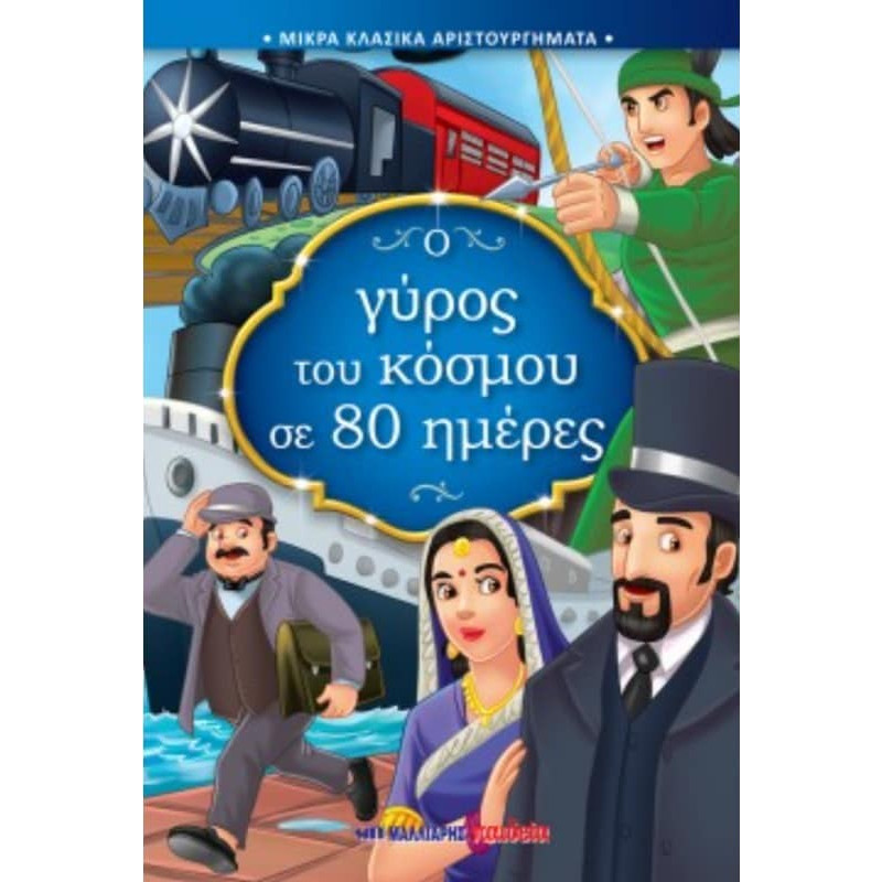 Ο γύρος του κόσμου σε 80 ημέρες - Μικρά κλασικά αριστουργήματα ...