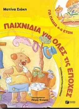 Παιχνίδια για όλες τις εποχές - Για παιδιά 4-6 ετών - Ματίνα Σιάκη ...