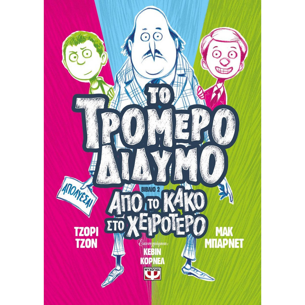 Το τρομερό δίδυμο 2 - Mac Barnett, John Jory | BestPrice.gr