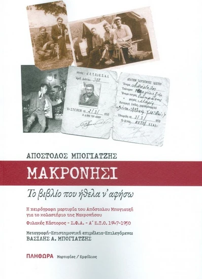 Μακρονήσι, Το βιβλίο που ήθελα ν' αφήσω - Η χερόγραφη μαρτυρία του ...