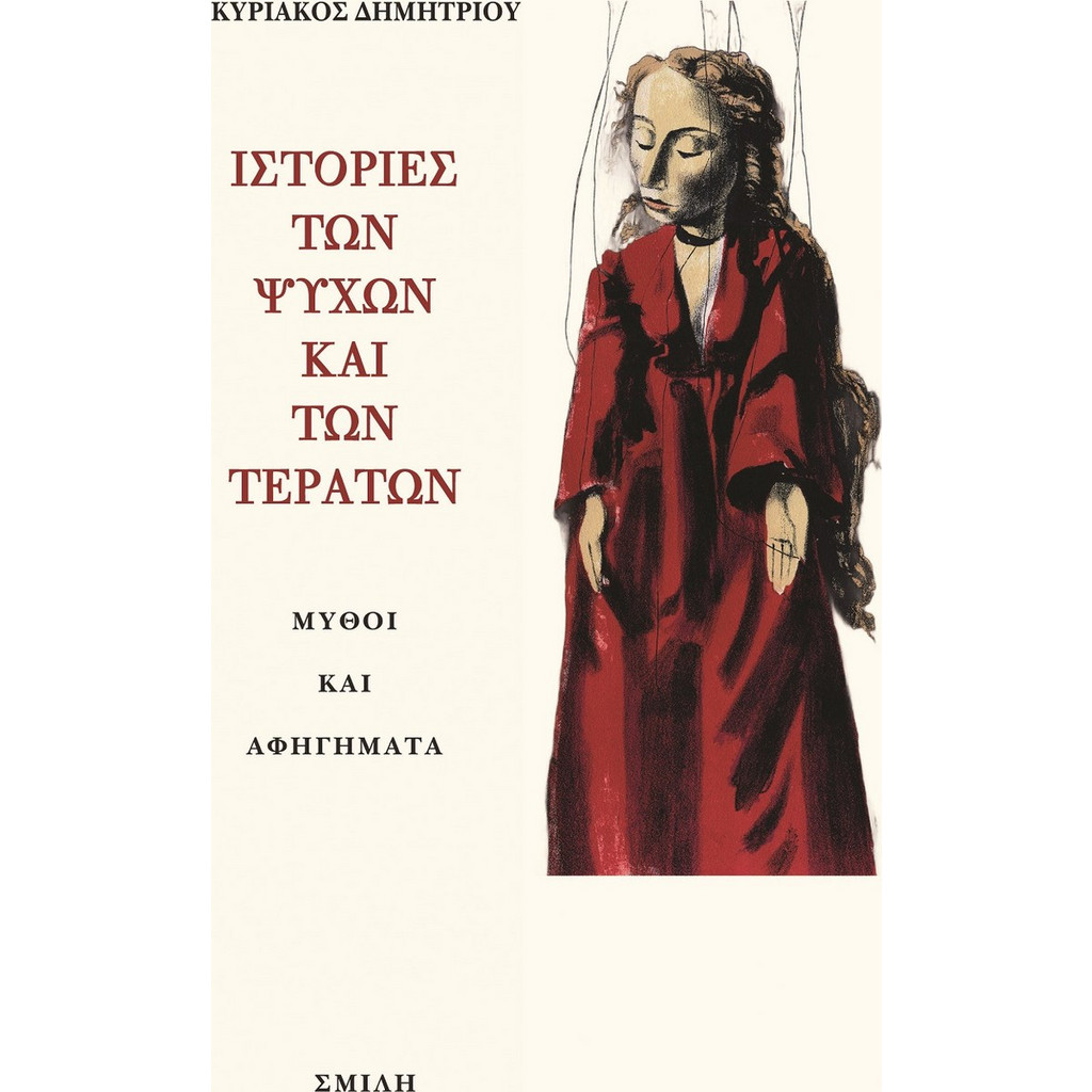 Ιστοριές των ψυχών και των τεράτων - Κυριάκος Δημητρίου | BestPrice.gr