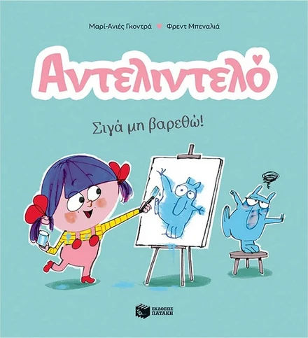 Αντελιντελό - Σιγά μη βαρεθώ!, βιβλίο 2 - Marie - Agnès Gaudrat ...