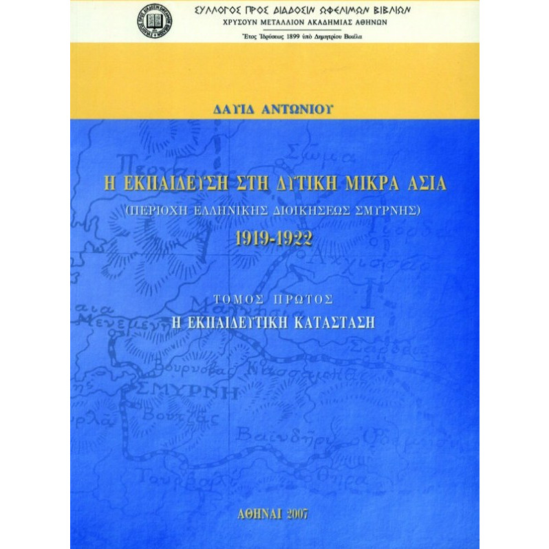 Η εκπαίδευση στη Δυτική Μικρά Ασία: Περιοχή ελληνικής διοικήσεως Σμύρνης 1919-1922 | BestPrice.gr