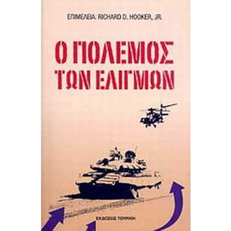 Ο πόλεμος των ελιγμών - Συλλογικό έργο | BestPrice.gr