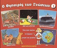 Ο θησαυρός των γνώσεων - Οι σεισμοί, η μεγάλη Άρκτος, οι ...