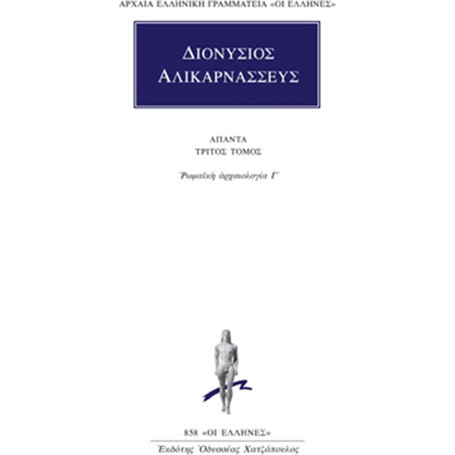 Άπαντα 3 - Ρωμαϊκή αρχαιολογία Γ΄ - Διονύσιος ο Αλικαρνασσεύς ...