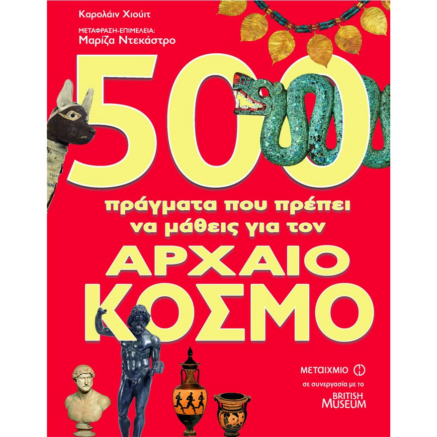 500 πράγματα που πρέπει να μάθεις για τον αρχαίο κόσμο - Carolyn Howitt ...