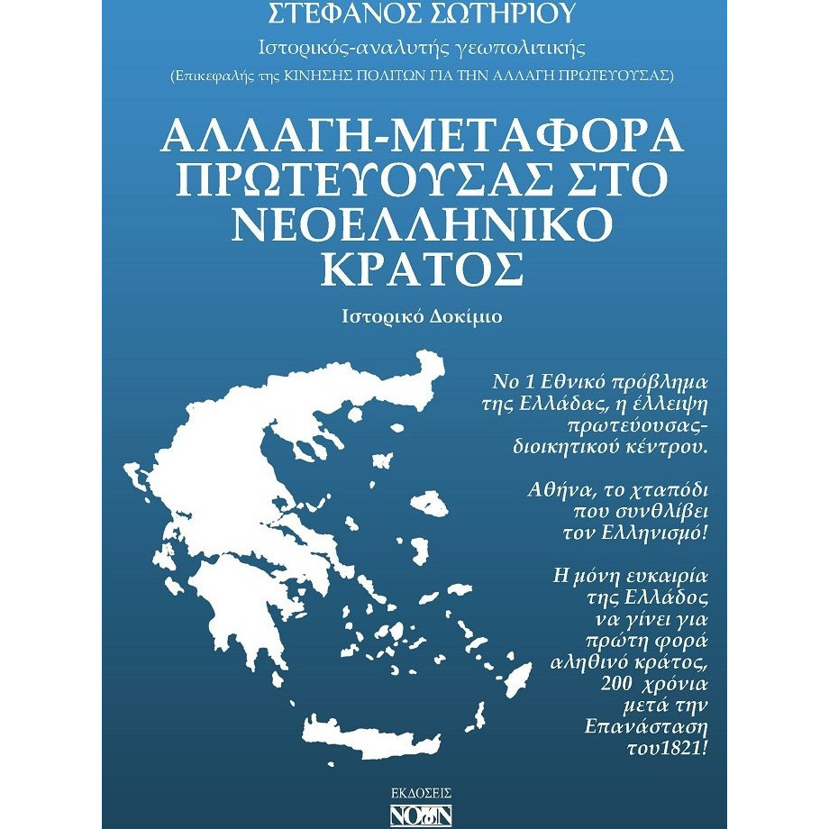 Αλλαγή-Μεταφορά Πρωτεύουσας στο Νεοελληνικό Κράτος - Στέφανος Σωτηρίου ...