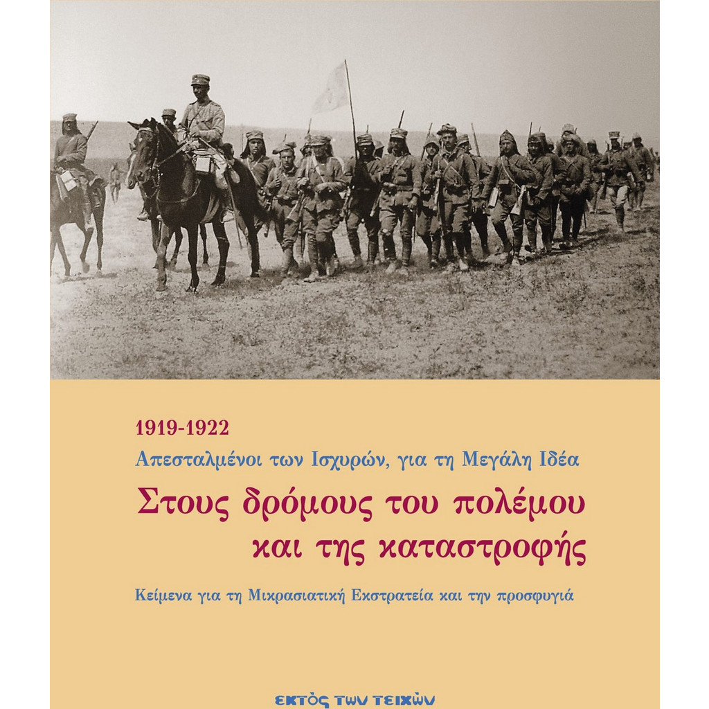 Στους δρόμους του πολέμου και της καταστροφής 1919-1922 - Συλλογικό ...