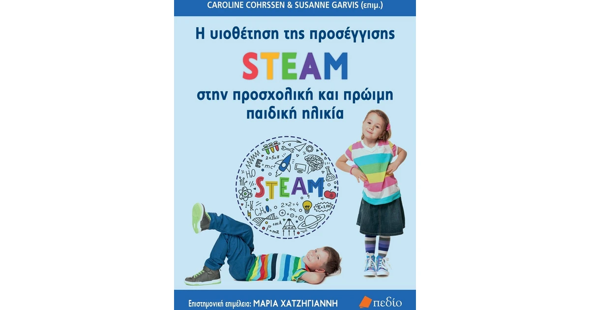 H υιοθέτηση της προσέγγισης STEAM στην προσχολική και πρώιμη παιδική ...