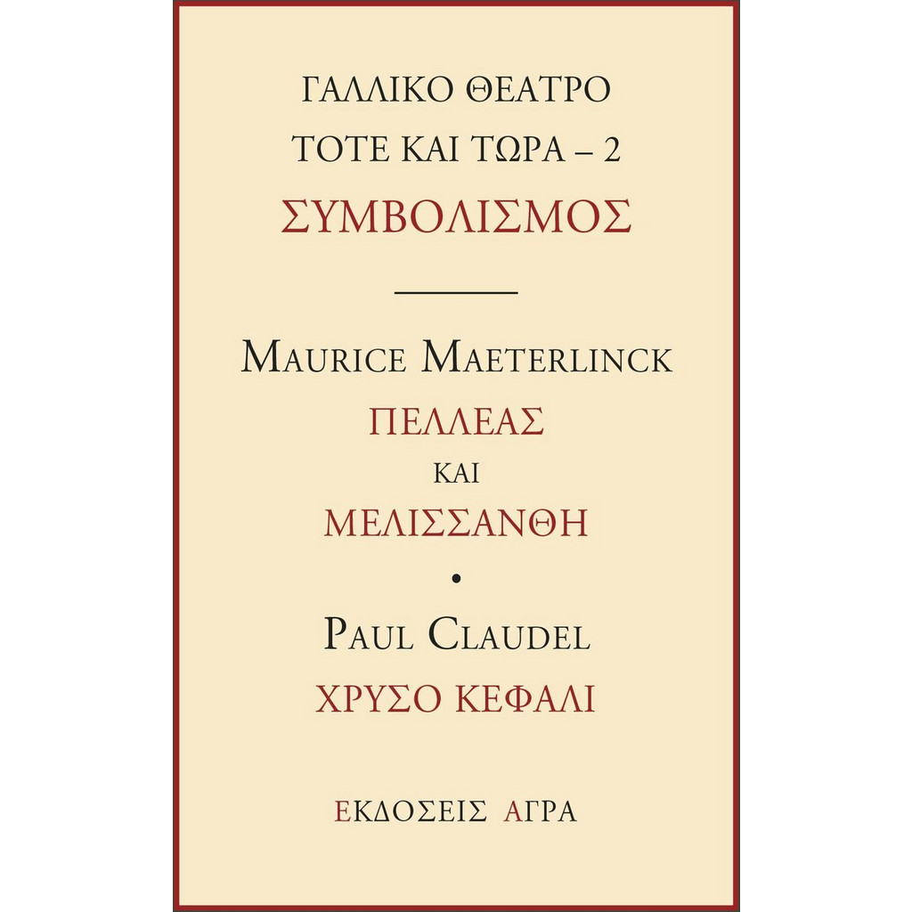 ΓΑΛΛΙΚΟ ΘΕΑΤΡΟ ΤΟΤΕ ΚΑΙ ΤΩΡΑ 2 - ΣΥΜΒΟΛΙΣΜΟΣ - Paul Claudel, Maurice ...