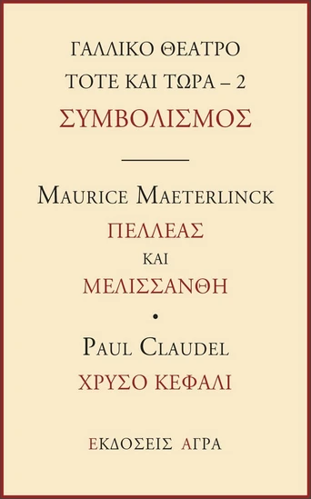 ΓΑΛΛΙΚΟ ΘΕΑΤΡΟ ΤΟΤΕ ΚΑΙ ΤΩΡΑ 2 - ΣΥΜΒΟΛΙΣΜΟΣ - Paul Claudel, Maurice ...