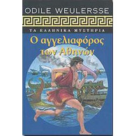 Ο ΑΓΓΕΛΙΟΦΟΡΟΣ ΤΩΝ ΑΘΗΝΩΝ - Odile Weulersse | BestPrice.gr