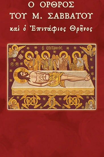 Ο όρθος του Μ. Σαββάτου και ο Επιτάφιος θρήνος | BestPrice.gr