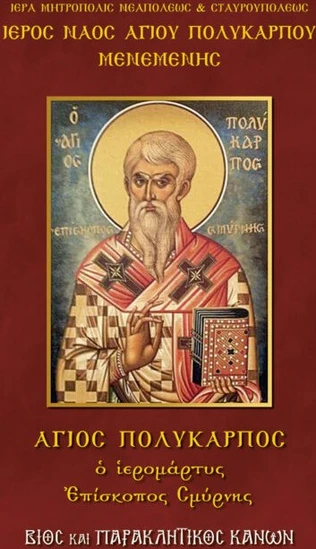 ΑΓΙΟΣ ΠΟΛΥΚΑΡΠΟΣ Ο ΙΕΡΟΜΑΡΤΥΣ ΕΠΙΣΚΟΠΟΣ ΣΜΥΡΝΗΣ ΒΙΟΣ ΚΑΙ ΠΑΡΑΚΛΗΤΙΚΟΣ ...