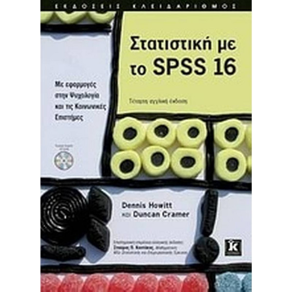 Στατιστική με το SPSS 16 - Duncan Cramer, Dennis Howitt | BestPrice.gr