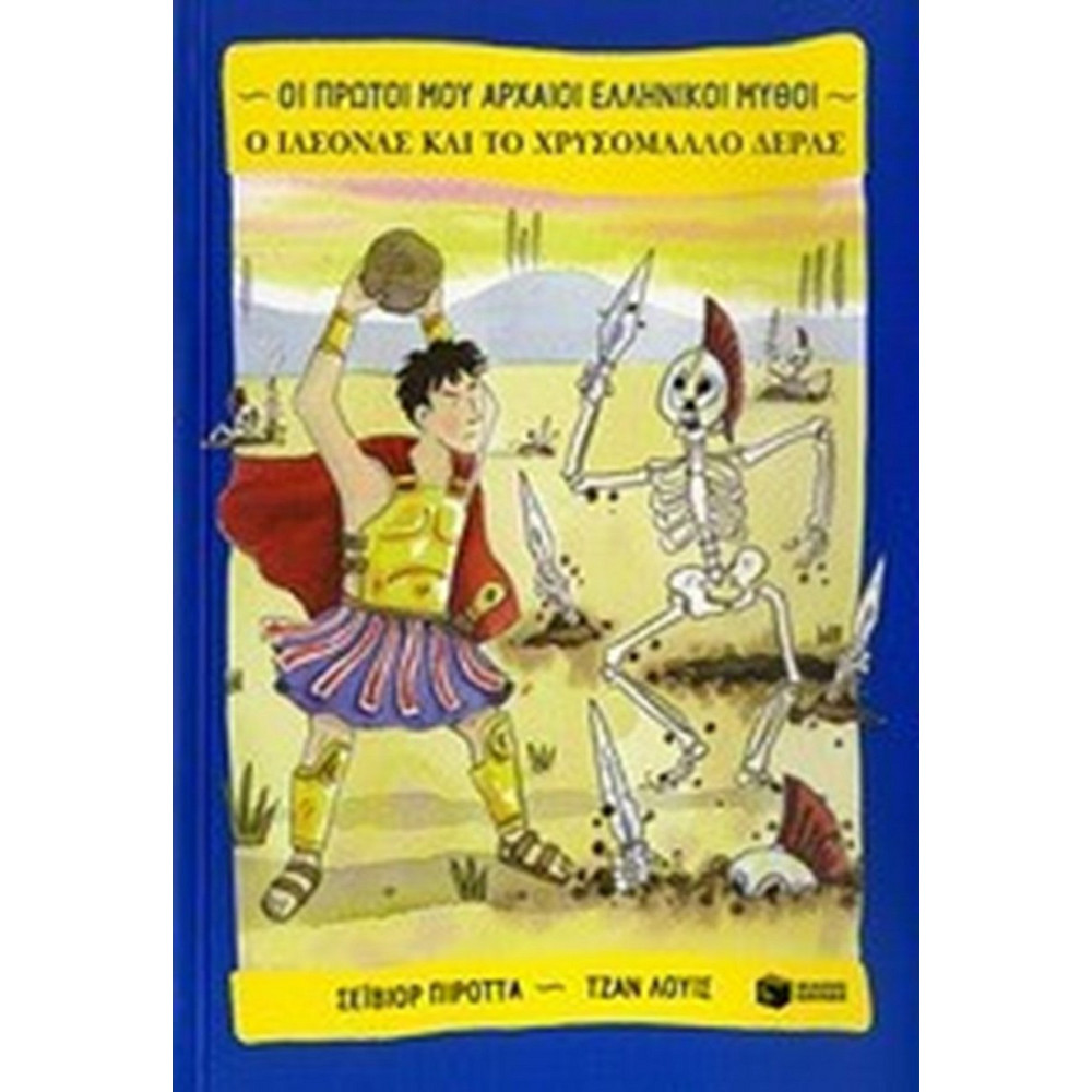 Ο Ιάσονας και το χρυσόμαλλο δέρας - Saviour Pirotta | BestPrice.gr