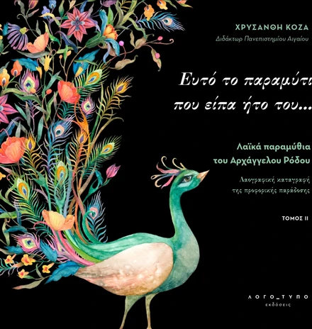 Ευτό το παραμύτι που είπα ήτο του… (τόμος ΙΙ) - Χρυσάνθη Κόζα ...