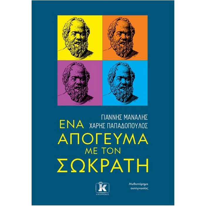 Ένα απόγευμα με τον Σωκράτη - Γιάννης Μανάλης, Χάρης Παπαδόπουλος ...