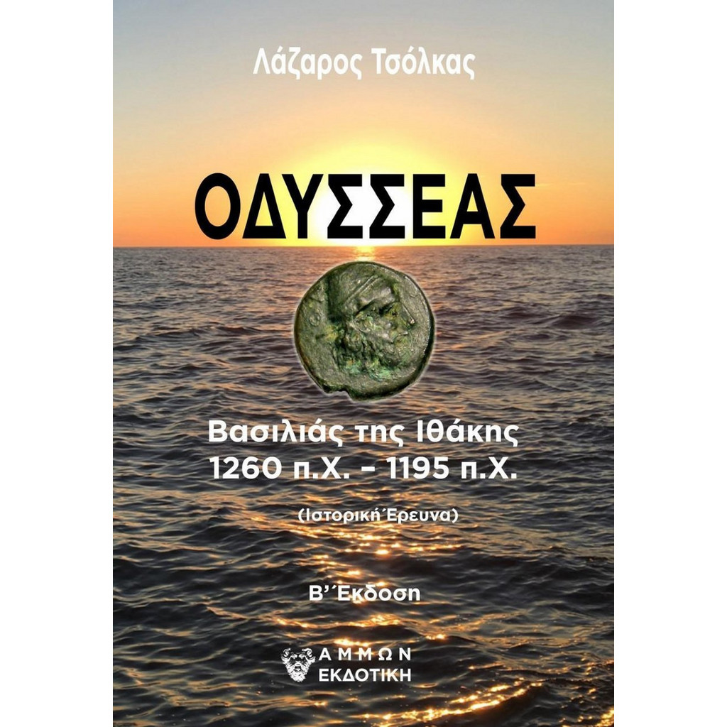 Οδυσσέας / Βασιλιάς της Ιθάκης 1260 π.Χ. – 1195 π.Χ. - Λάζαρος Τσόλκας ...