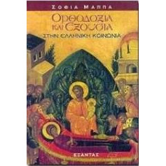 Ορθοδοξία και εξουσία στην ελληνική κοινωνία - Σοφία Μάππα | BestPrice.gr