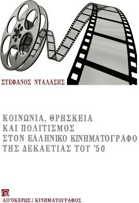 Κοινωνία, θρησκεία και πολιτισμός στον ελληνικό κινηματογράφο της ...
