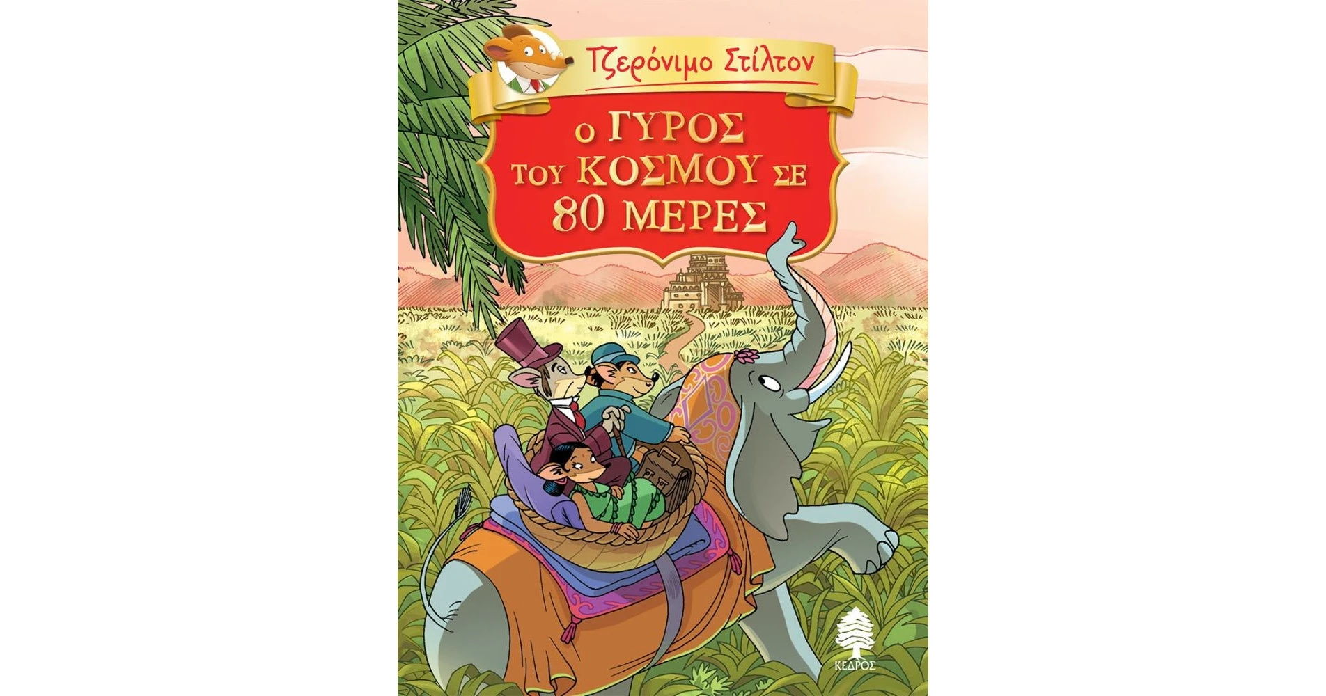 O γύρος του κόσμου σε 80 μέρες - Geronimo Stilton | BestPrice.gr