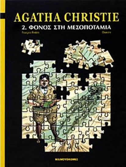 Agatha Christie 2 | BestPrice.gr